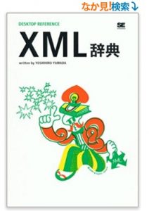 【初心者入門】XMLとは何？HTMLとの違いは？徹底解説！ - WEBCAMP MEDIA