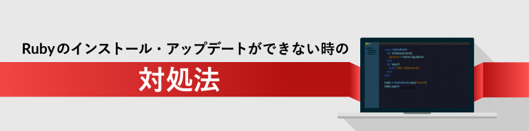 【2022年版Rubyインストール】WindowsとMacの手順を解説 - WEBCAMP MEDIA
