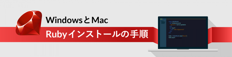 【2022年版Rubyインストール】WindowsとMacの手順を解説 - WEBCAMP MEDIA
