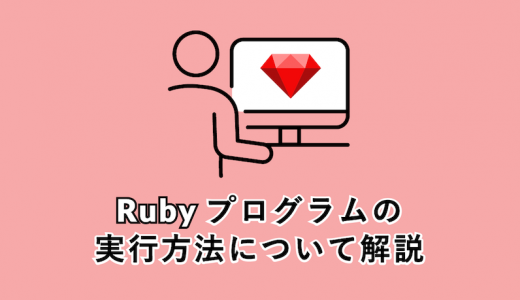 【2022年版Rubyインストール】WindowsとMacの手順を解説 - WEBCAMP MEDIA