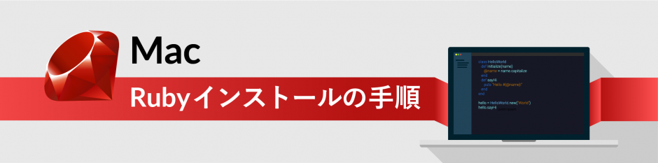 【2022年版Rubyインストール】WindowsとMacの手順を解説 - WEBCAMP MEDIA