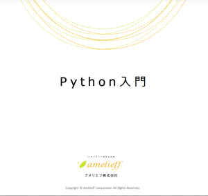 【python入門者向け】おすすめPDF教材4選 - WEBCAMP MEDIA