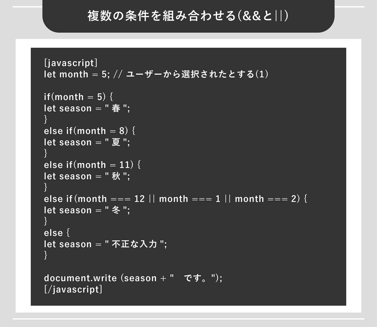 JavaScriptのif文を解説！条件によって処理を分岐する！ - WEBCAMP MEDIA