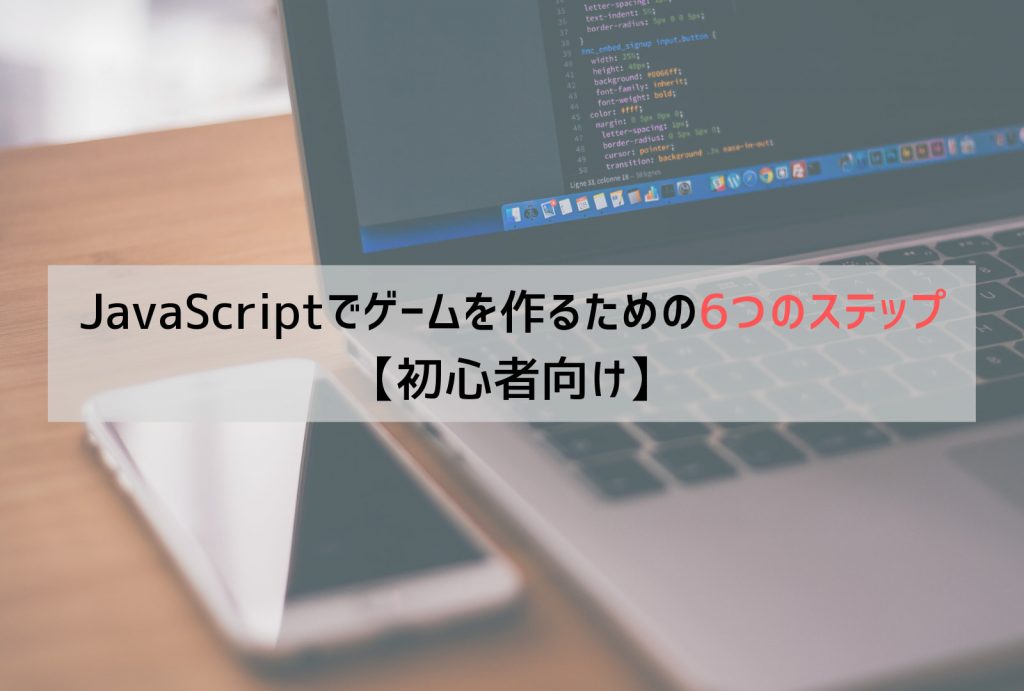 【初心者向け】JavaScriptでゲームを作るための6つのステップ - WEBCAMP MEDIA