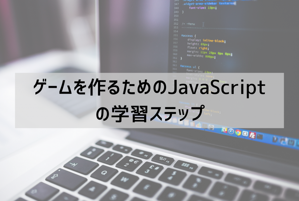 【初心者向け】JavaScriptでゲームを作るための6つのステップ - WEBCAMP MEDIA