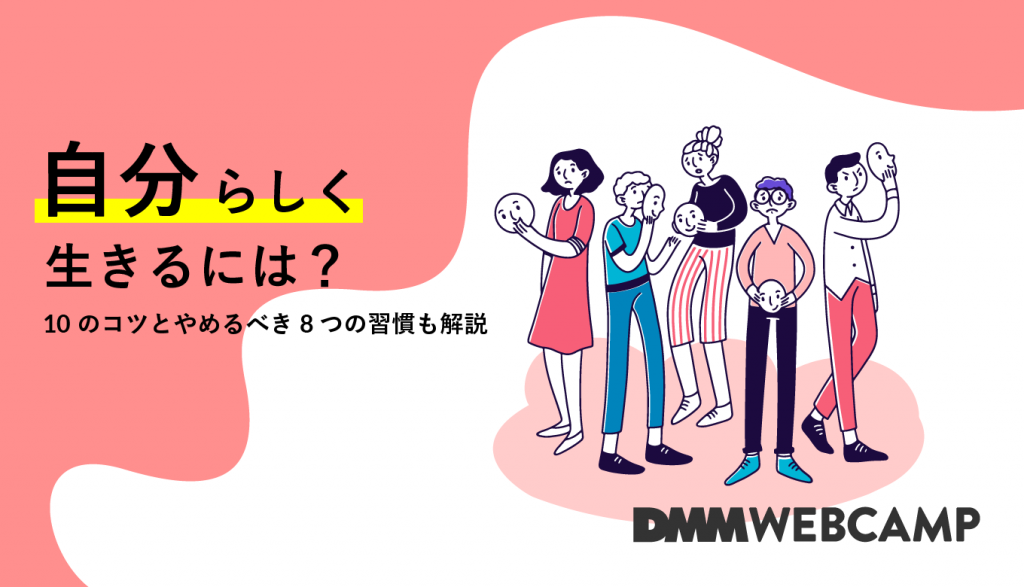 「自分らしく生きたい！」今からやるべき10のことを紹介 Webcamp Media