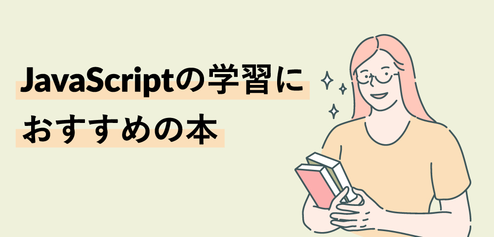 javascript入門におすすめの本と選ぶポイント7つ【レベル別】 - WEBCAMP MEDIA