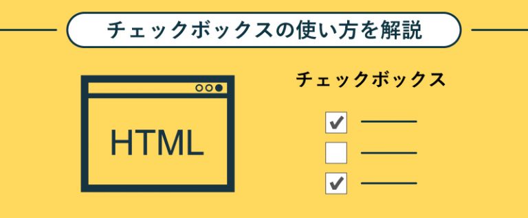 【HTML初心者入門】チェックボックスの使い方を解説！ - WEBCAMP MEDIA