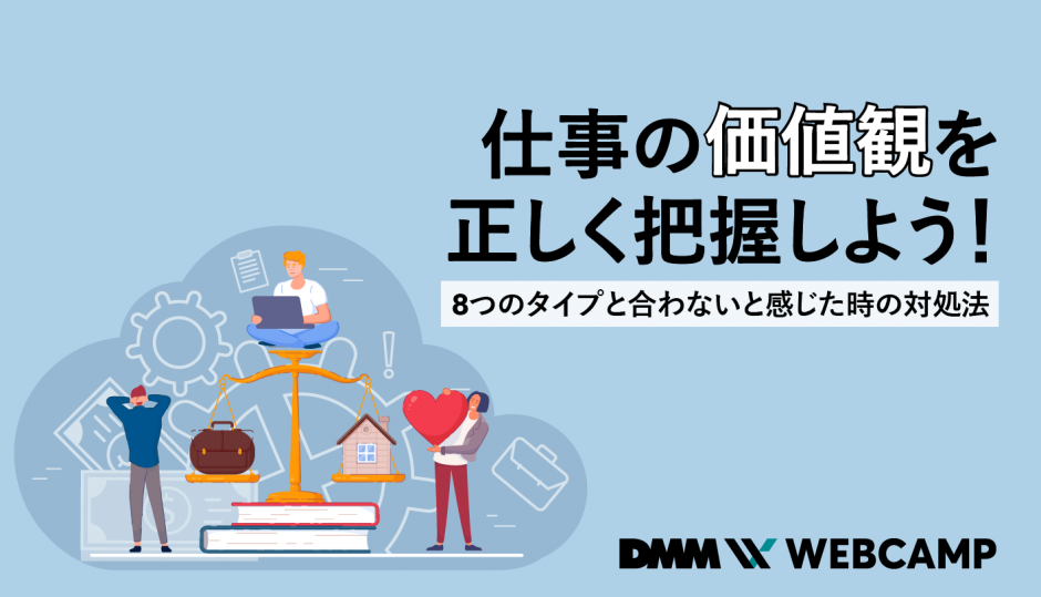 仕事の価値観を正しく把握しよう!8つのタイプと合わないと感じた時の対処法 Webcamp Media