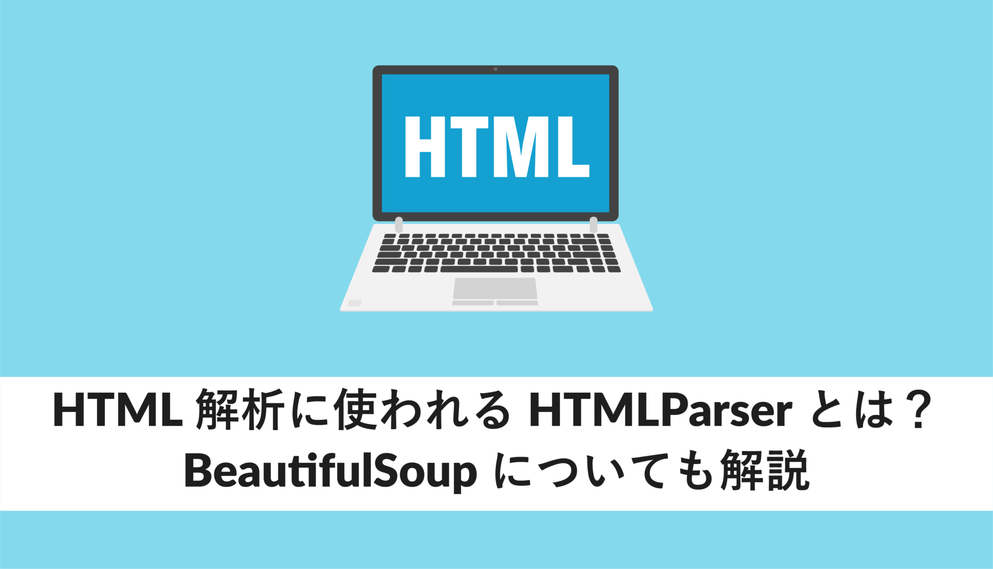 HTML解析に使われるHTMLParserとは？BeautifulSoupについても解説 - WEBCAMP MEDIA