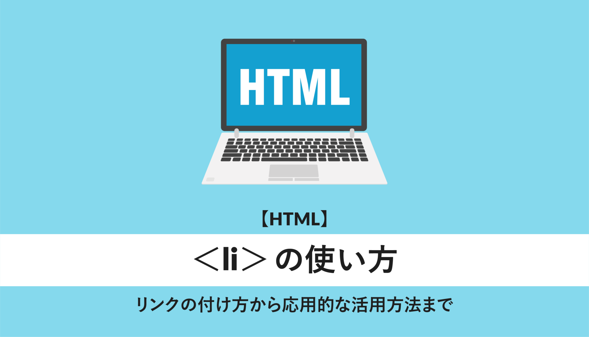 【HTML】＜li＞の使い方 リンクの付け方から応用的な活用方法まで - WEBCAMP MEDIA