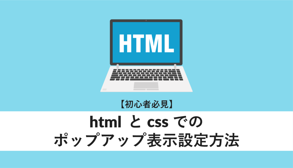 【初心者必見】htmlとcssでのポップアップ表示設定方法 - WEBCAMP MEDIA