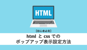 【初心者必見】htmlとcssでのポップアップ表示設定方法 - WEBCAMP MEDIA