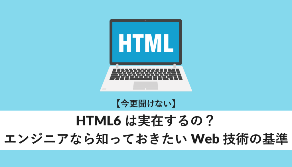 【基本】HTML6は実在する？知っておきたいWeb技術の基準 - WEBCAMP MEDIA
