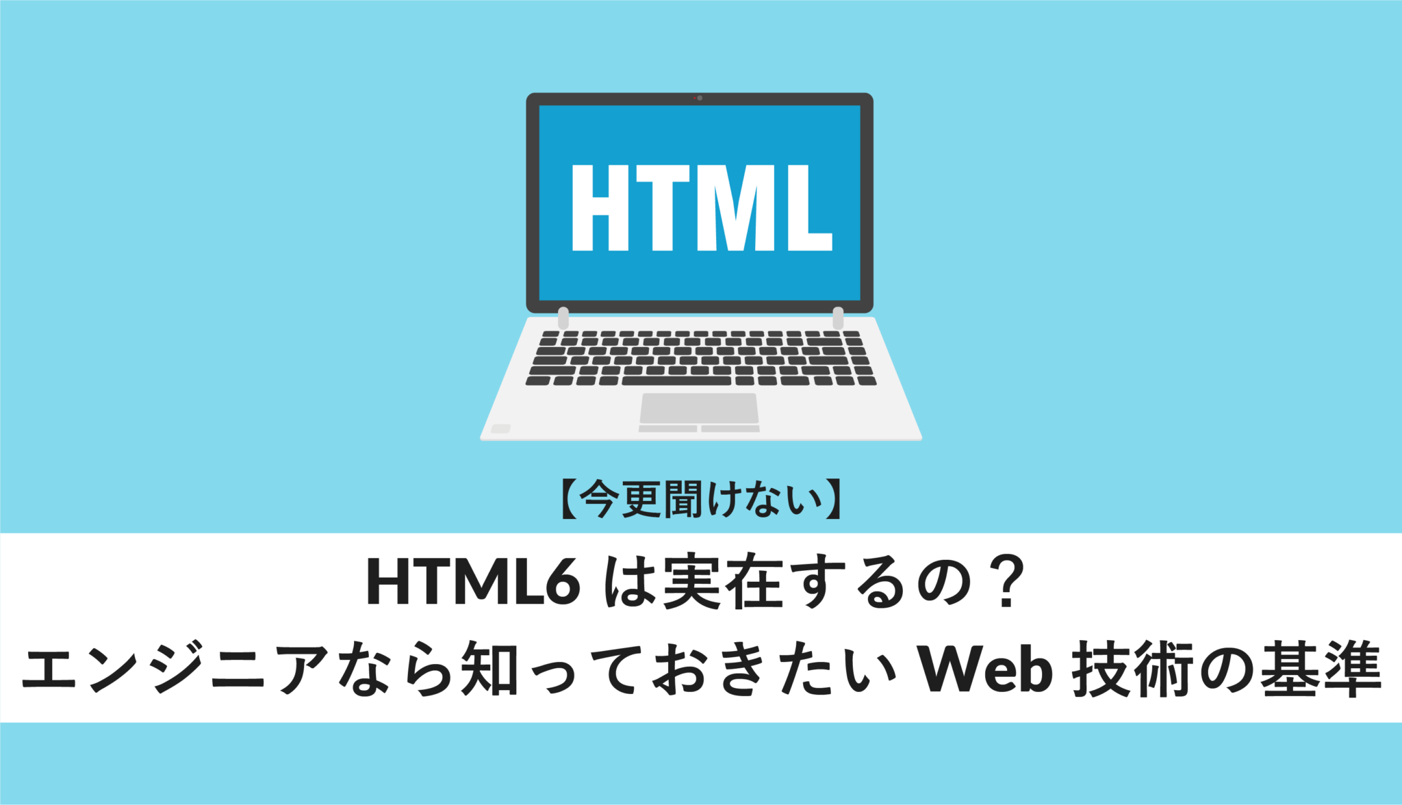 【基本】HTML6は実在する？知っておきたいWeb技術の基準 - WEBCAMP MEDIA