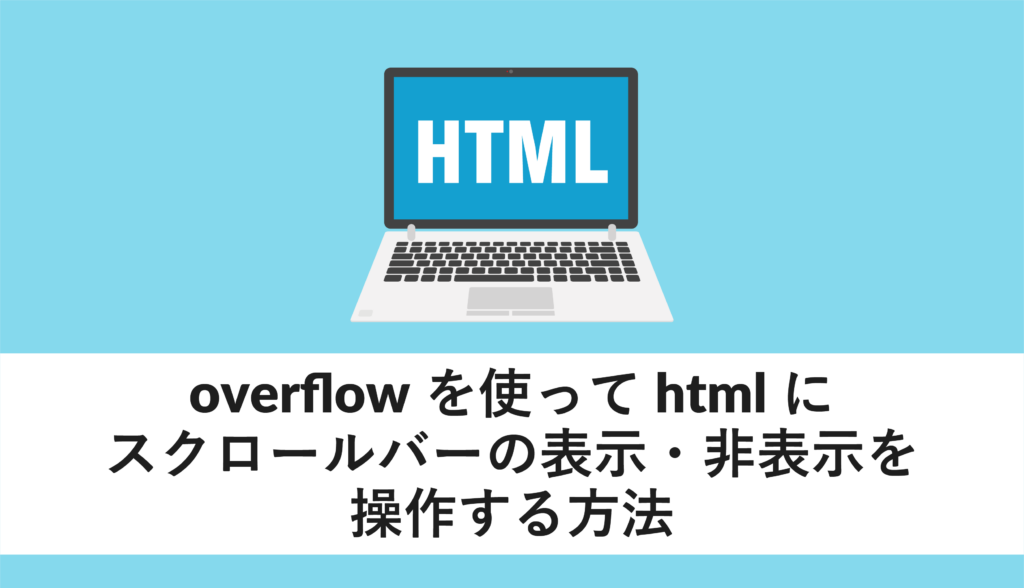 overflowを使ってhtmlにスクロールバーの表示・非表示を操作する方法 - WEBCAMP MEDIA