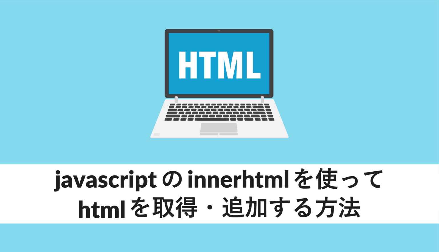 JavaScriptのinnerHTMLの使い方を解説!取得・追加方法を紹介 - WEBCAMP MEDIA