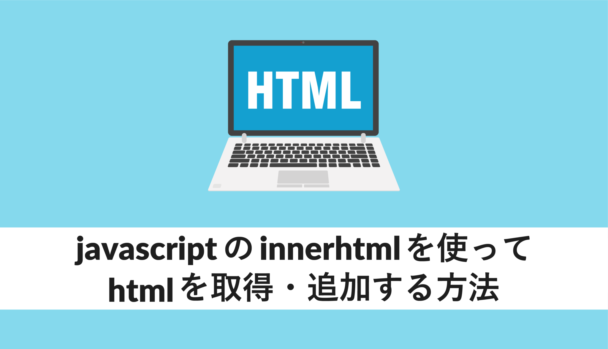 JavaScriptのinnerHTMLの使い方を解説!取得・追加方法を紹介 - WEBCAMP MEDIA