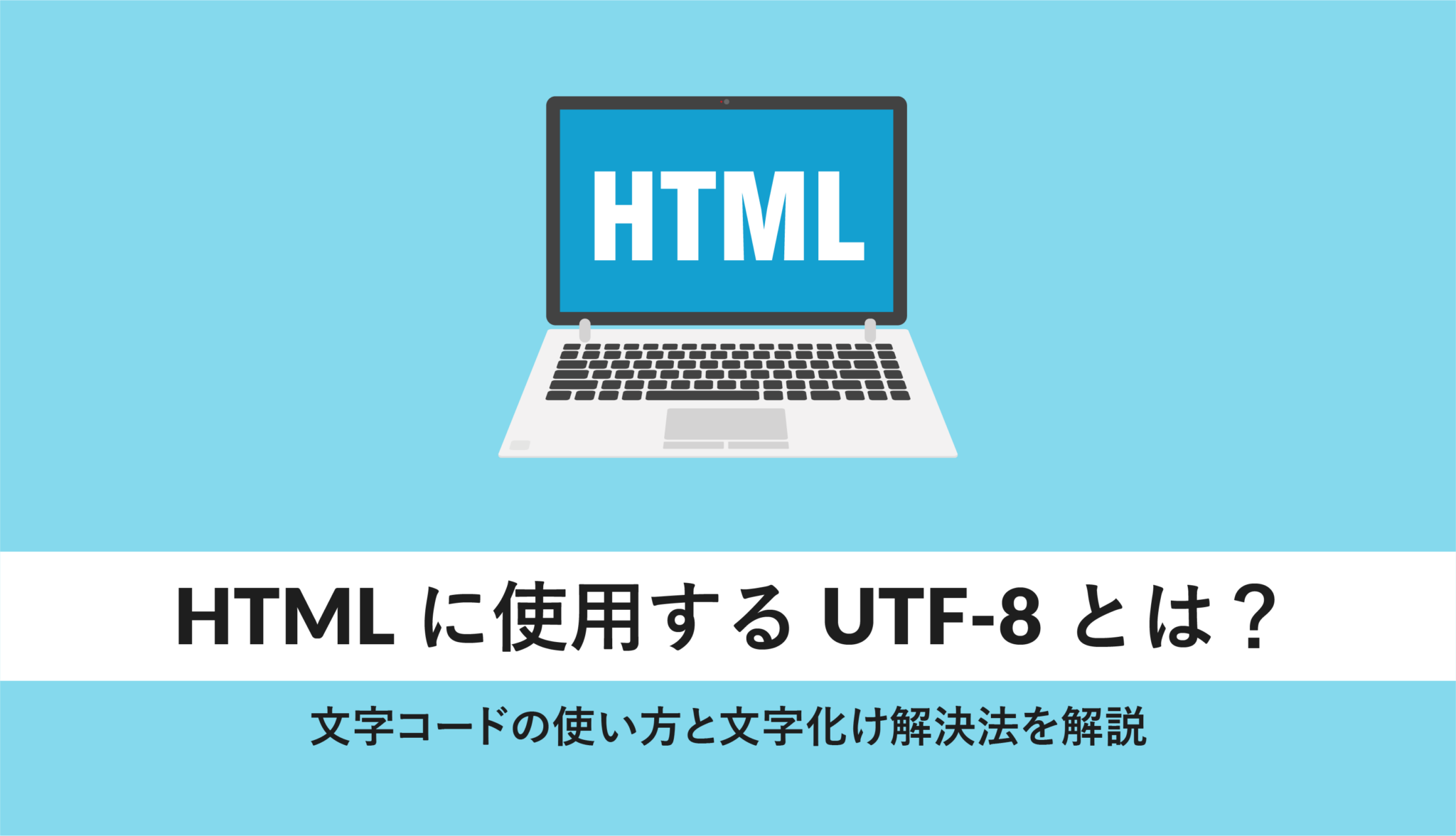 HTMLの基本。基本構造やタグの使い方をわかりやすく解説。 - WEBCAMP MEDIA
