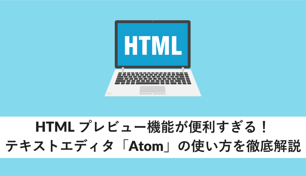 HTMLプレビュー機能が便利すぎる！テキストエディタ「Atom」の使い方を徹底解説 - WEBCAMP MEDIA