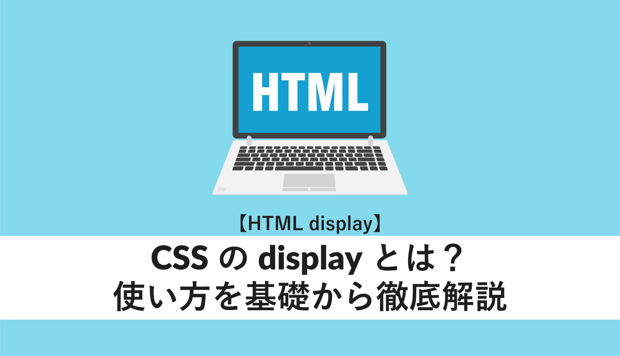 【HTML display】CSSのdisplayとは？使い方を基礎から徹底解説 - WEBCAMP MEDIA