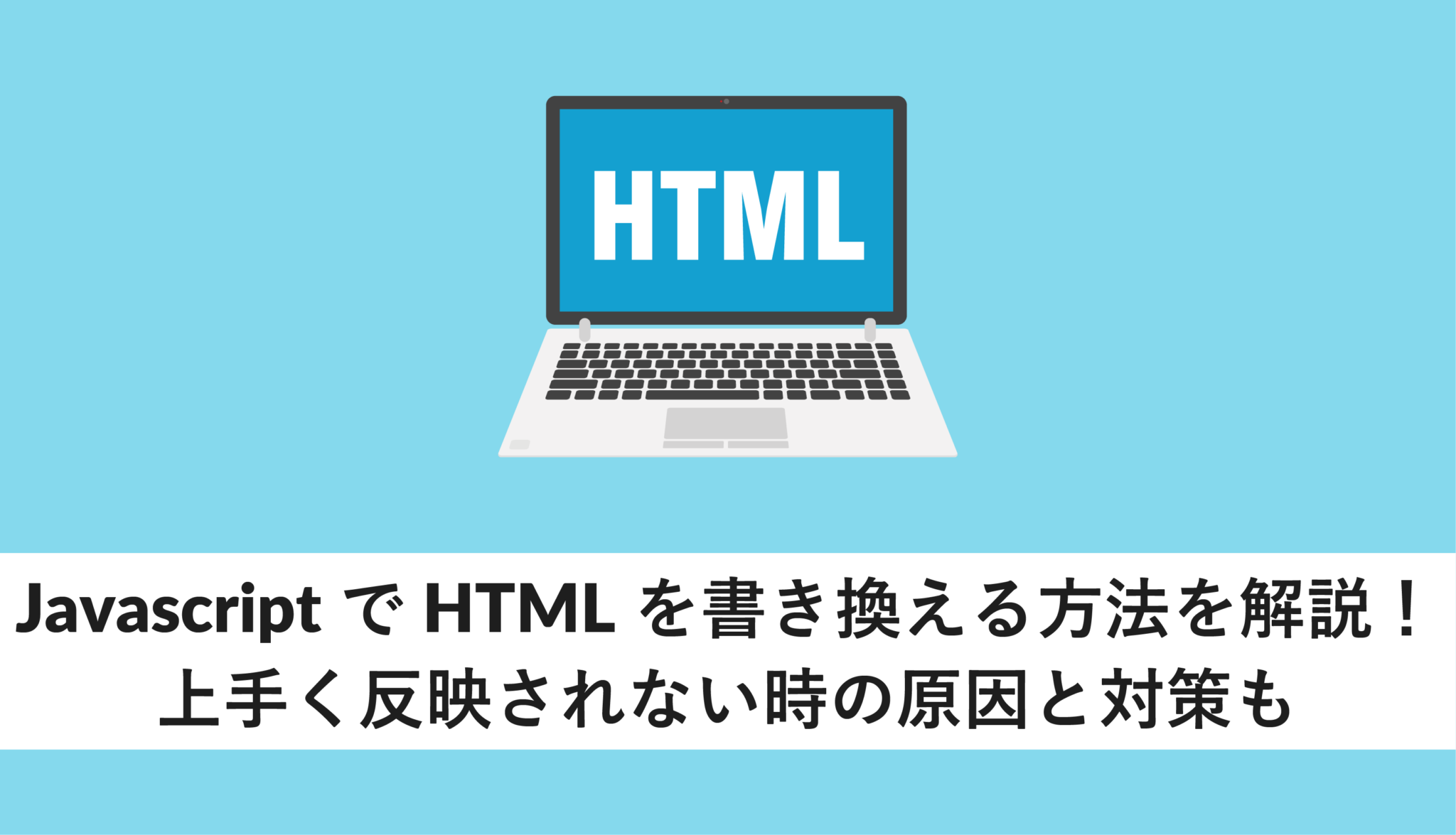 JavaScriptでHTMLを書き換える方法を解説！上手く反映されない時の原因と対策も - WEBCAMP MEDIA