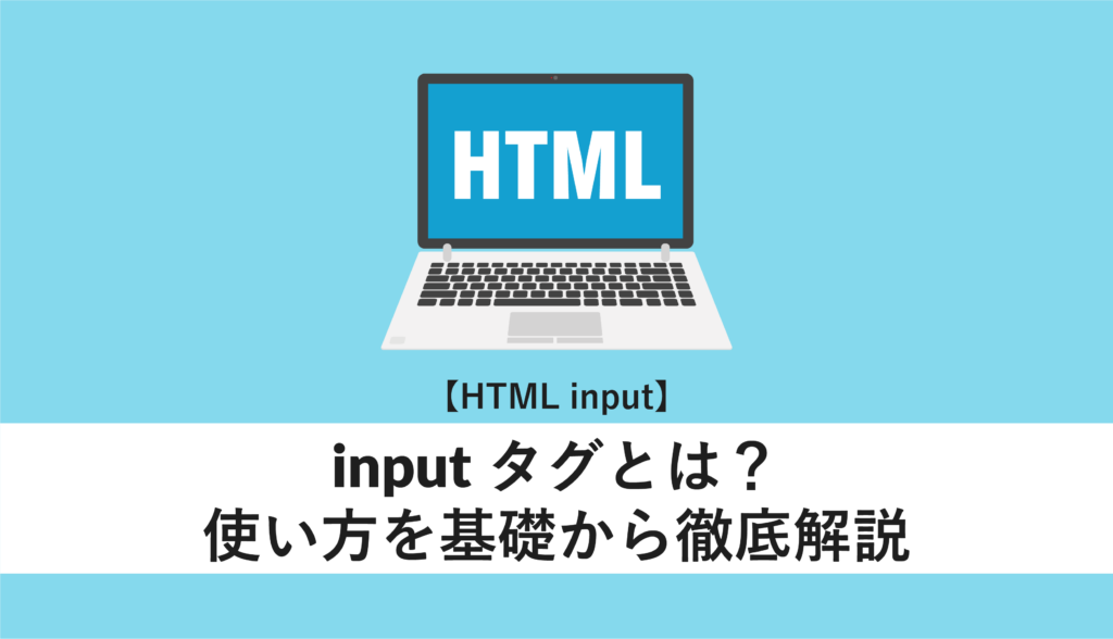 【HTML input】inputタグとは？使い方を基礎から徹底解説 - WEBCAMP MEDIA