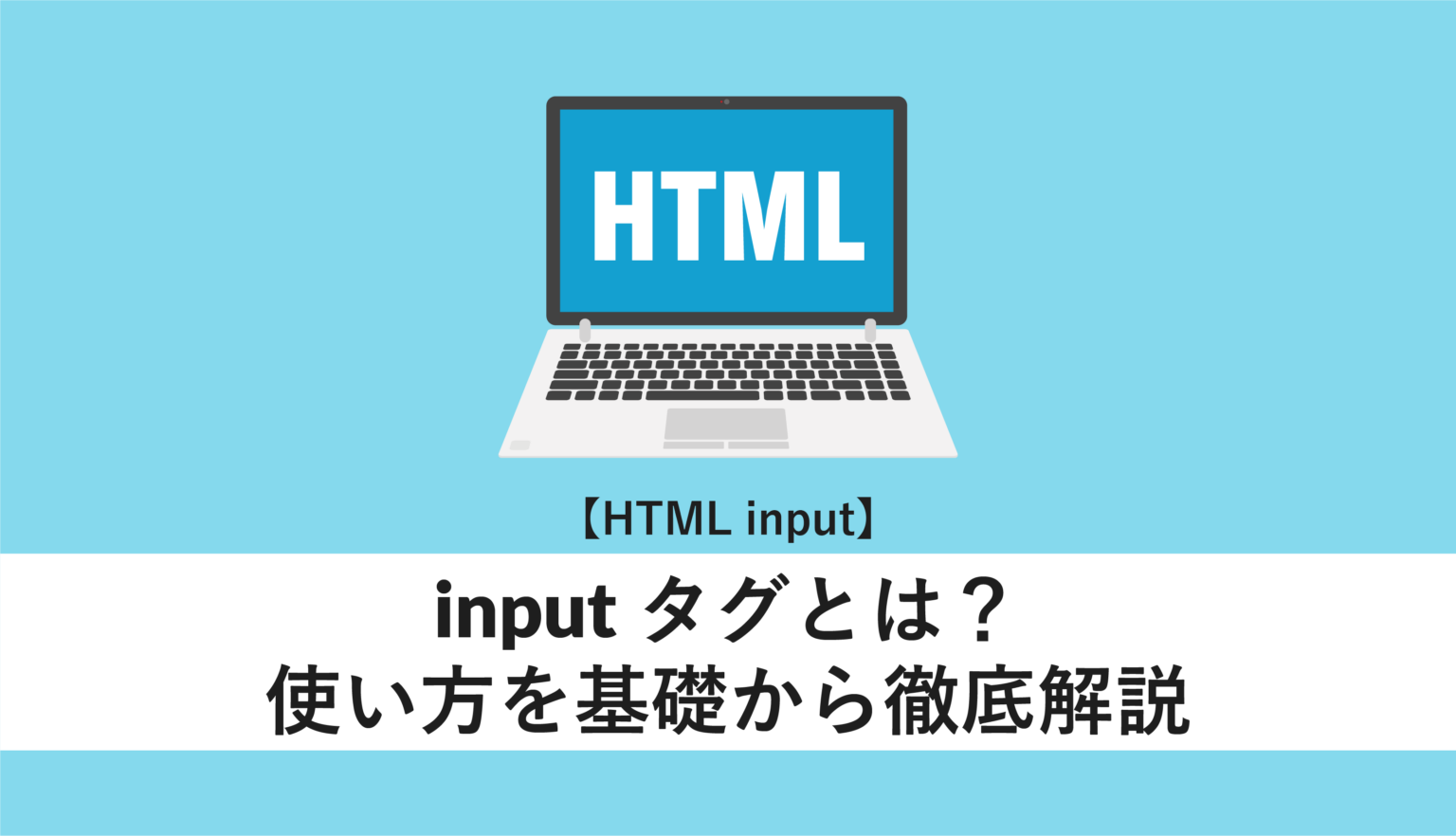 【HTML input】inputタグとは？使い方を基礎から徹底解説 - WEBCAMP MEDIA