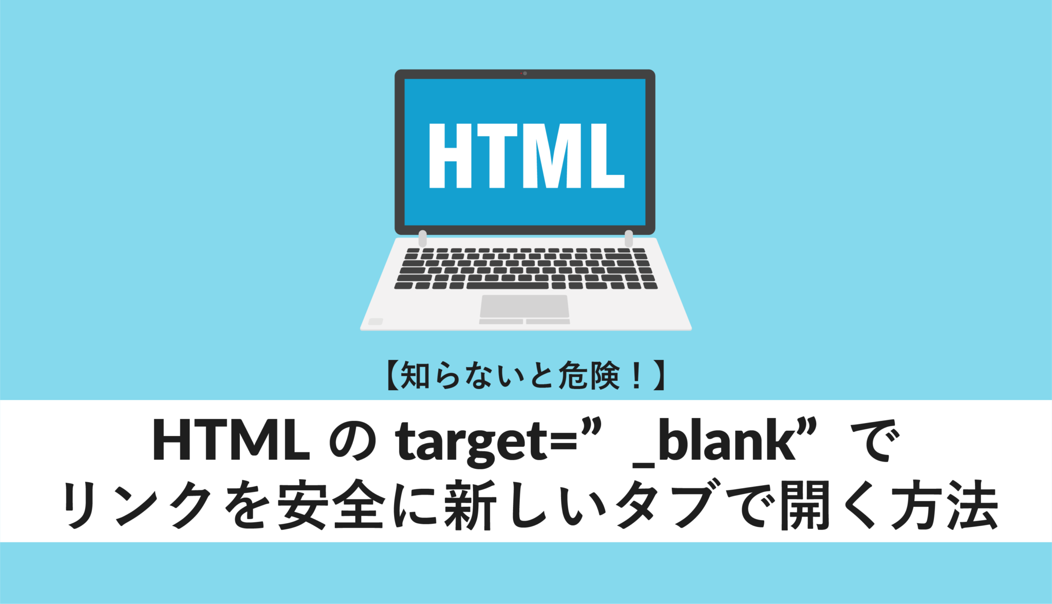 知らないと危険！target=”_blank”とは？意味や使い方を解説 - WEBCAMP MEDIA