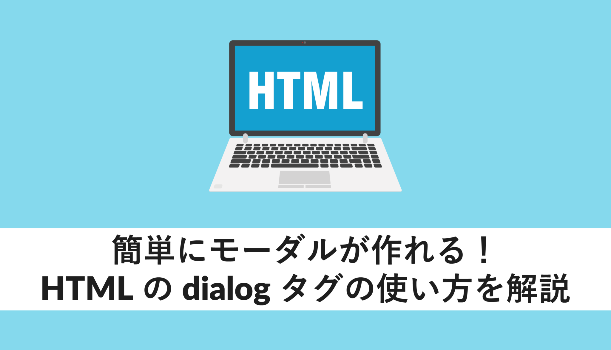 簡単にモーダルが作れる！HTMLのdialogタグの使い方を解説 - WEBCAMP MEDIA