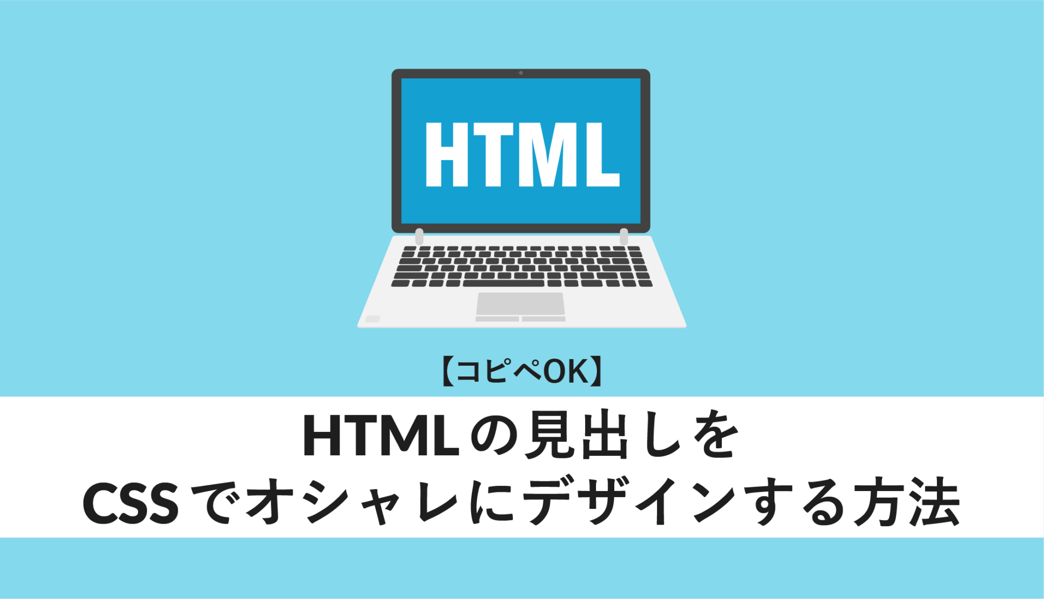 【コピペOK】HTMLの見出しをCSSでオシャレにデザインする方法 - WEBCAMP MEDIA