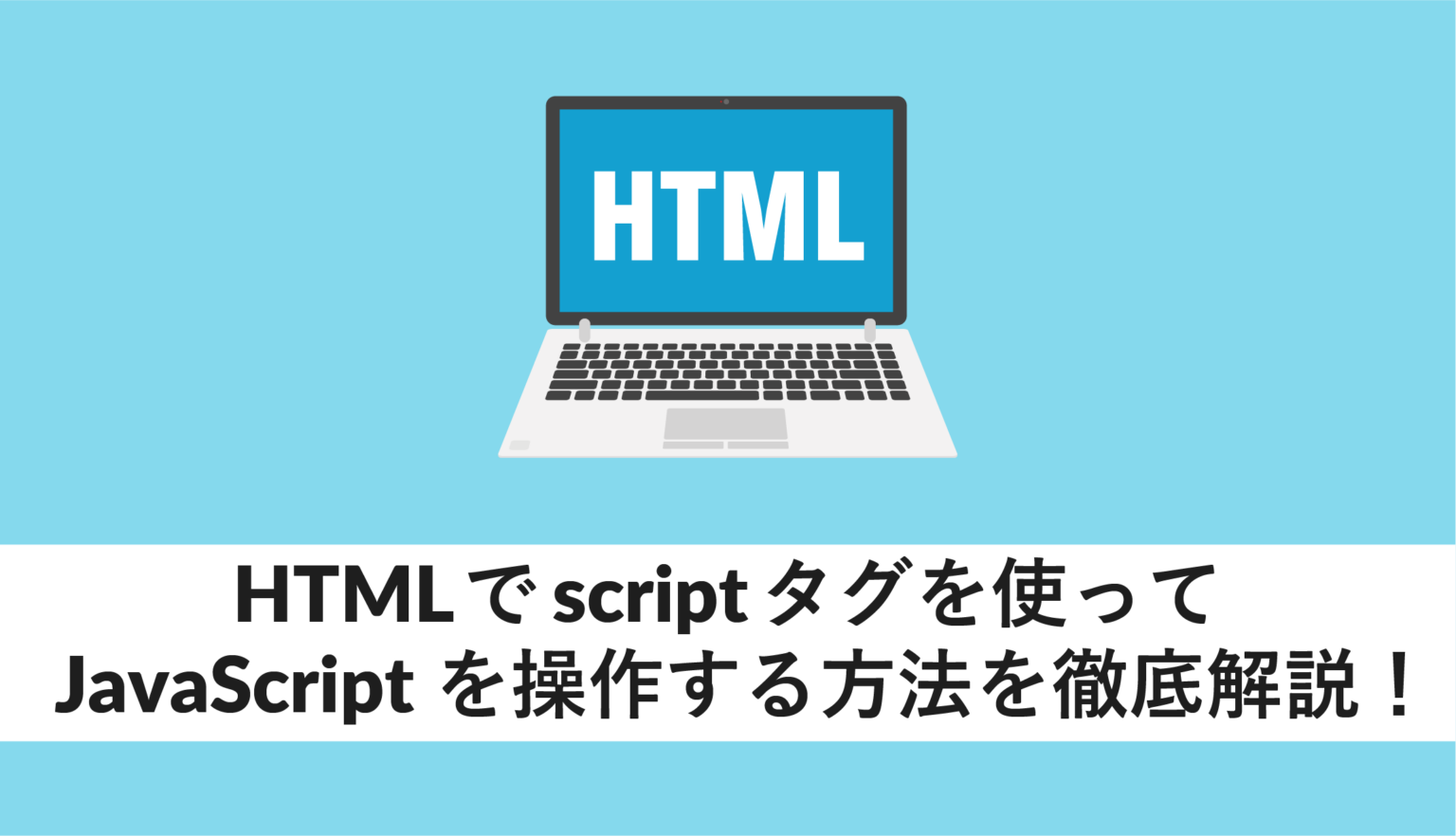 HTMLでscriptタグを使う方法を徹底解説！ - WEBCAMP MEDIA