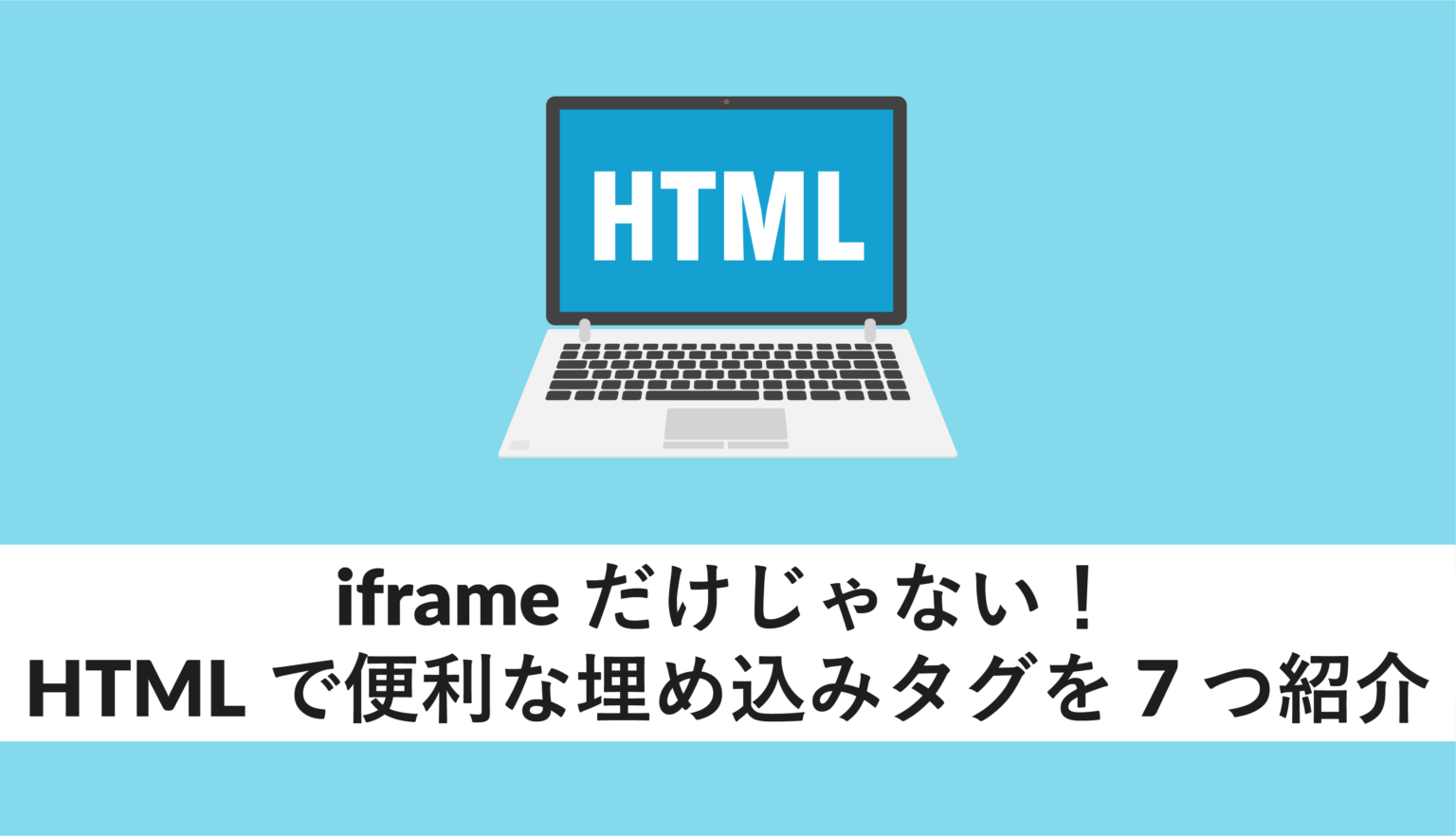 iframeだけじゃない！HTMLで便利な埋め込みタグを7つ紹介 - WEBCAMP MEDIA