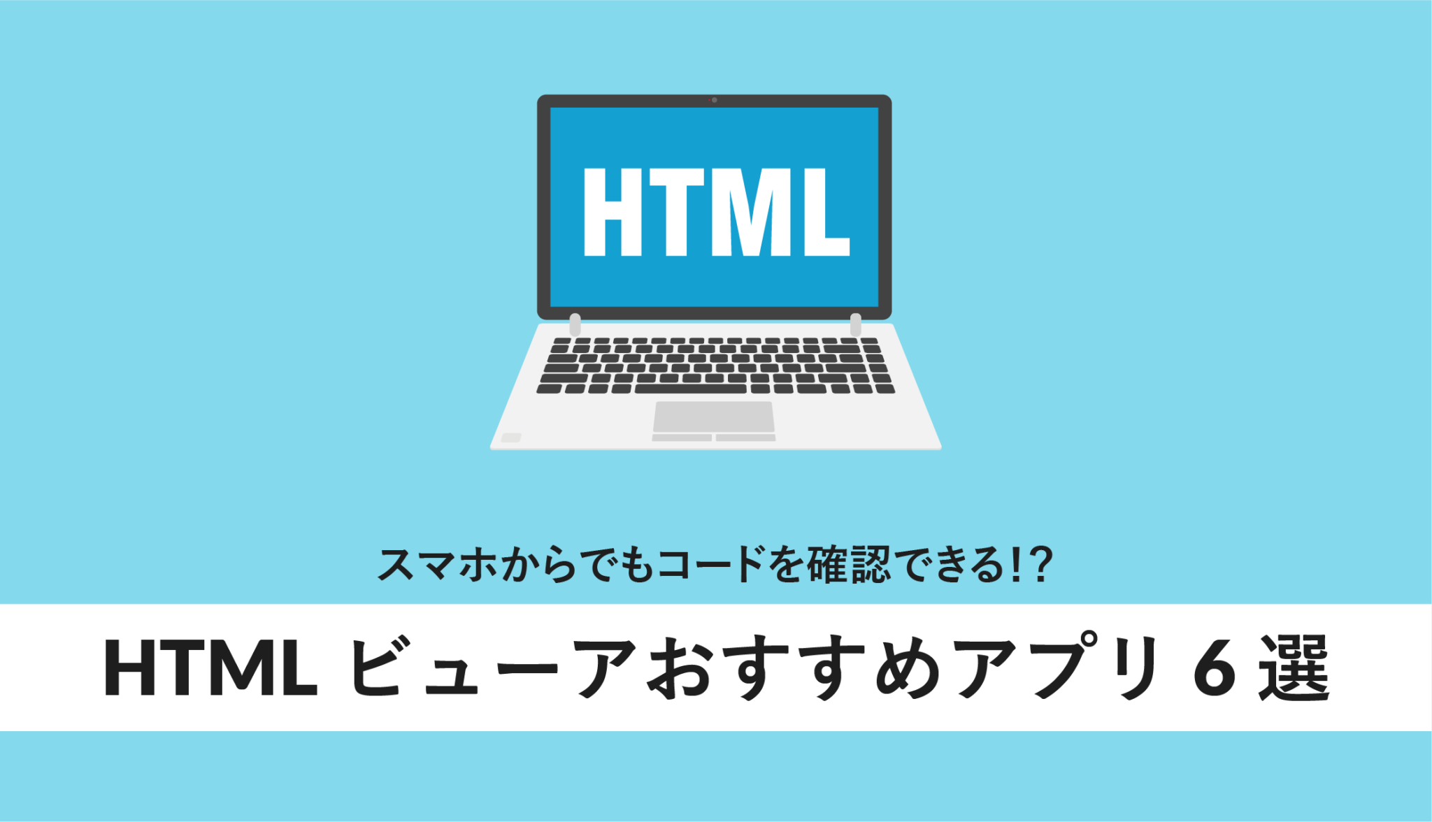 HTMLのviewerって何がいいの？viewerの違いを解説 - WEBCAMP MEDIA
