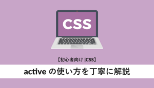 【初心者向け】CSSのactiveの使い方を丁寧に解説 - WEBCAMP MEDIA