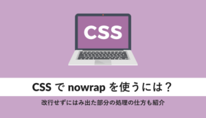 CSSでnowrapを使うには？改行せずにはみ出た部分の処理の仕方も紹介 - WEBCAMP MEDIA