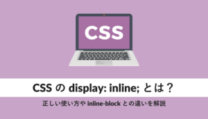 CSSのdisplay: inline;とは？正しい使い方やinline-blockとの違いを解説 - WEBCAMP MEDIA