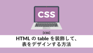 【CSS】HTMLのtableを装飾して、表をデザインする方法 - WEBCAMP MEDIA