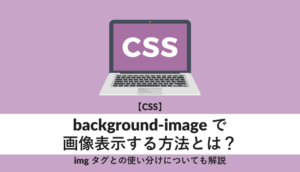 【CSS】background-imageで画像表示する方法とは？imgタグとの使い分けについても解説 - WEBCAMP MEDIA