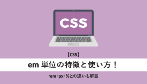 【CSS】em単位の特徴と使い方！rem・px・%との違いも解説 - WEBCAMP MEDIA
