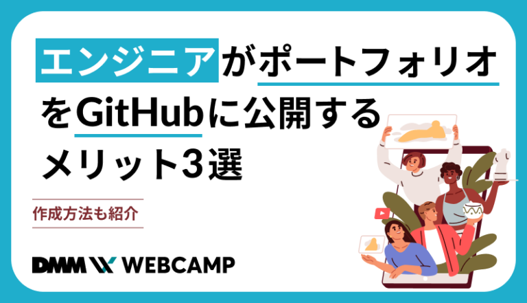 エンジニアがポートフォリオをGitHubに公開するメリット3選｜作成方法も紹介 - WEBCAMP MEDIA
