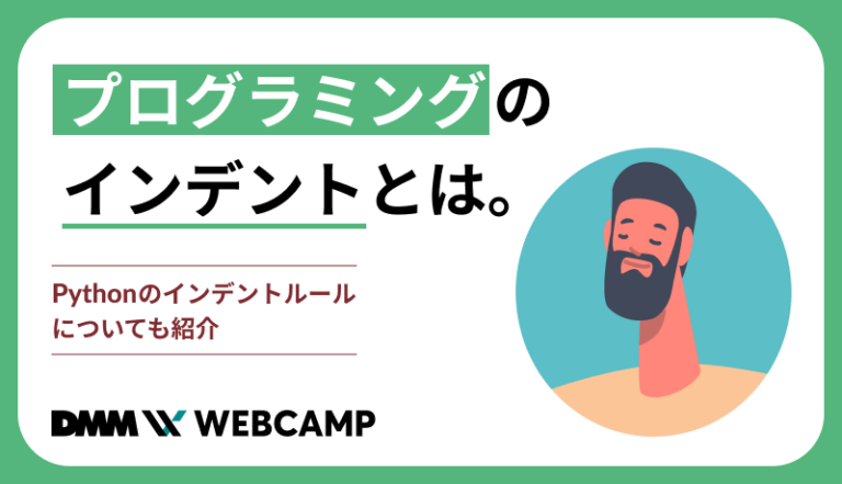 プログラミングのインデントとは。Pythonのインデントルールについても紹介 - WEBCAMP MEDIA