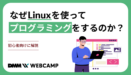なぜLinuxを使ってプログラミングをするのか？初心者向けに解説 - WEBCAMP MEDIA