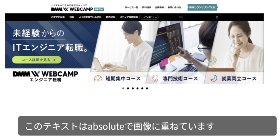 CSSのposition:absolute;を解説！概要から使い方まで紹介 - WEBCAMP MEDIA